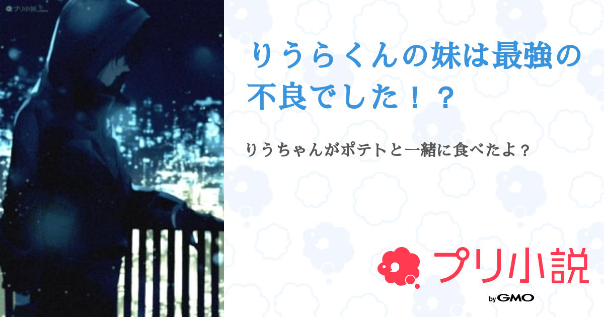 りうらくんの妹は最強の不良でした！？ 全12話 【連載中】（あまちゃん🍭さんの小説） 無料スマホ夢小説ならプリ小説 Bygmo